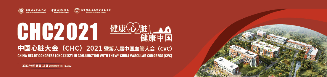 首页 - 中国心脏大会（CHC）2021暨第六届中国血管大会（CVC）